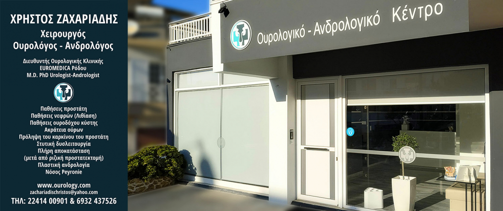 Δρ. Χρήστος Ζαχαριάδης Χειρουργός Ουρολόγος – Ανδρολόγος | Ρόδος